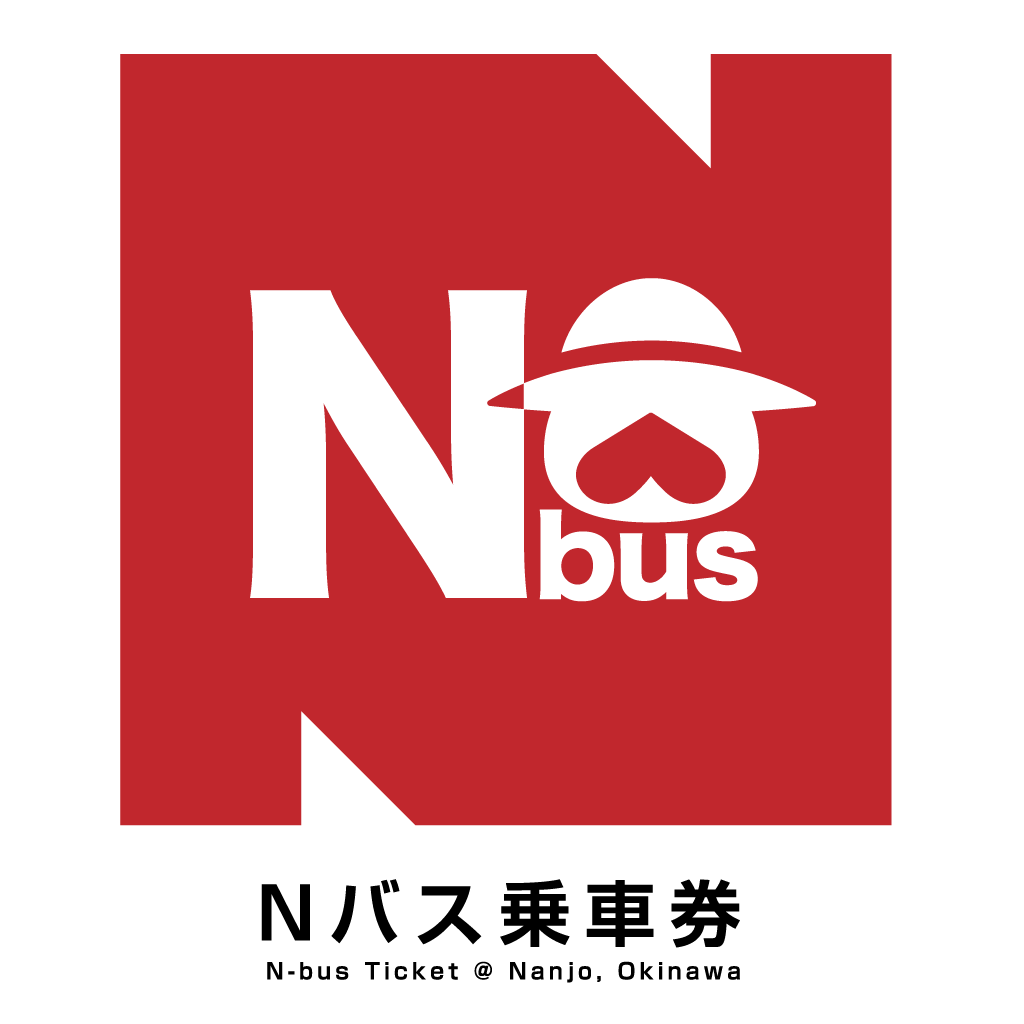 1日乗車券_nbus_acc | 南城市Nバス｜地域公共交通バス公式サイト